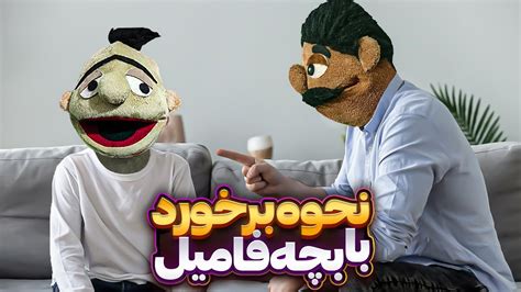 نحوه درست برخورد با بچه فامیل😂🔥 Youtube