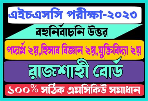 এইচএসসি ২০২৩ রাজশাহী বোর্ডের পদার্থ ২য় পত্র হিসাববিজ্ঞান ২য় পত্র যুক্তিবিদ্যা ২য় পত্র