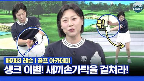 배재희 레슨 섕크 이별하기 왼쪽 새끼손가락을 클럽에 걸어줘라 Youtube