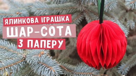 Паперова ялинкова прикраса Куля сота своїми руками Youtube