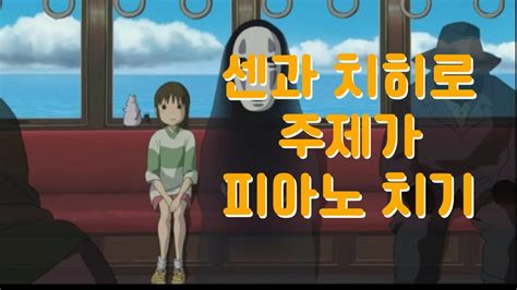 센과 치히로 주제가 피아노치기 Youtube