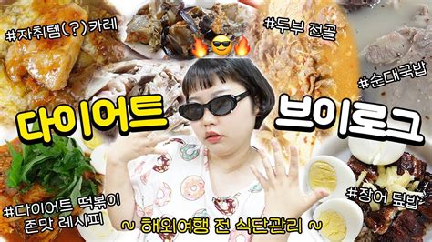 요요탈출기 맛있는거 먹으면서 다이어트 Ssap가능🍚🍴싱가폴 여행 준비 ️떡볶이 수육 장어덮밥 순대국밥 간장게장 두부전골 카레 Youtube