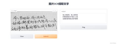 python 实现：ocr在图片中提取文字（基于gradio实现） paddleocr gradio csdn博客