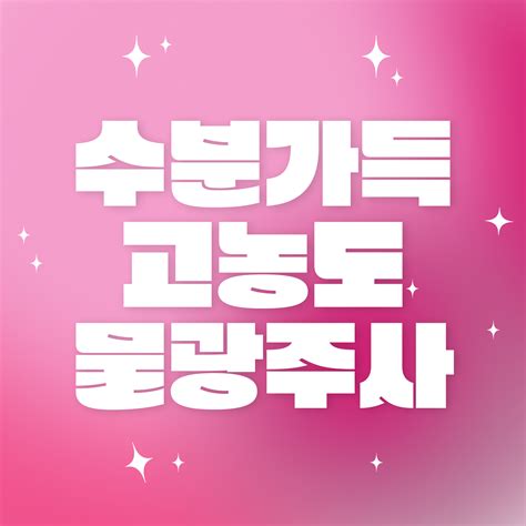 블리비 물광주사고농도 히알루론산 할인 가격 후기 전후 효과 정보 By 블리비의원건대점 여신티켓 국내 1등 피부과 성형외과 플랫폼