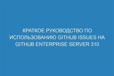 Блог Краткое руководство по использованию Github Issues на Github