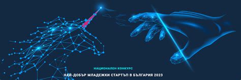 Най добър младежки стартъп в България 2023