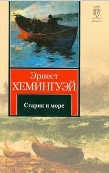 Старик и море. Рассказы — Biblion