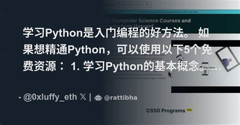 学习python是入门编程的好方法。 如果想精通python，可以使用以下5个免费资源： thread from 路飞 🏴‍☠️ ai