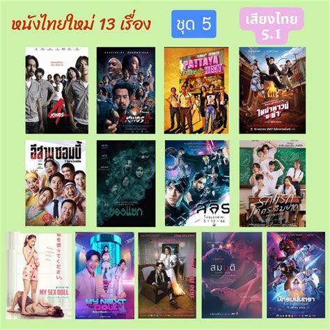 Usb Falsh Drive หนังไทยใหม่ ชุด 5 ภาพ Full Hd 1080p เสียงไทย51 บรรจุอยู่ใน Flash Drive 64 Gb