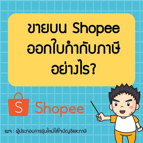 ขายสินค้าผ่าน Shopee ออกใบกำกับภาษีอย่างไร Kkn Accounting รับทำบัญชี รับตรวจสอบบัญชี จด