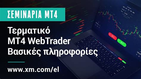 xm Εκπαιδευτικά Συνέδρια mt4 Τερματικό mt4 webtrader bασικές