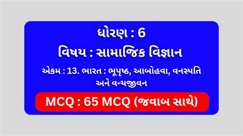ધોરણ 6 સામાજિક વિજ્ઞાન એકમ 13 mcq
