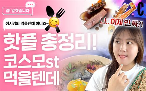 아직 안 가봤어 코스모 핫플 잘알들의 추천 맛집 다 턴다 Life 코스모폴리탄 코리아 Cosmopolitan Korea