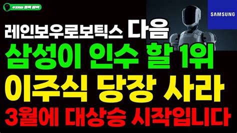 주식 레인보우로보틱스 다음 삼성이 인수 할 1위 이주식 당장사라 3월에 대상승 시작입니다 휴머노이드로봇 Youtube