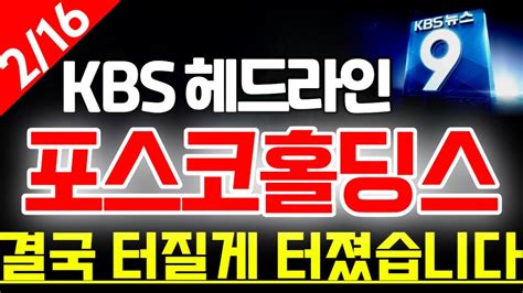 포스코홀딩스속보🔥결국 터질게 터졌습니다posco홀딩스 Mbc Kbs Sbs 실시간 속보 뉴스 삼성전자