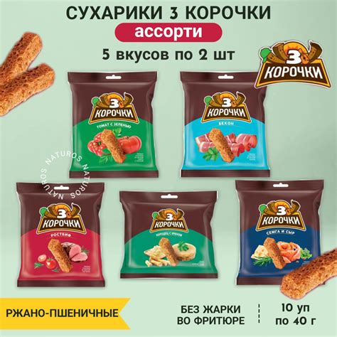 Сухарики ржаные "3 Корочки", ассорти 5 ТОП вкусов по 2 шт, 10 уп, 400 г ...