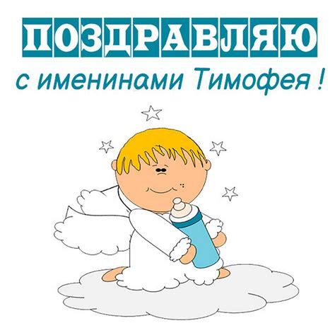 Картинки именины тимофея (56 фото) - 56 фото