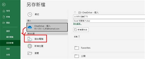 請問另存新檔時，如何將儲存檔案位置預設在＂這台電腦＂ microsoft 社群