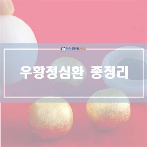 마시는 우황청심환 파는곳 지속시간 복용법 부작용 효능 가격 네이버 블로그