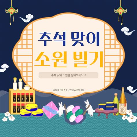 고창마켓 추석 맞이 소원 빌고 상품 받자 안녕하세요 고창마켓입니다 😊 오늘을 기준으로 일주일 채 안 남은 추석과 연휴를 맞이하여 고창마켓에서 이벤트를 준비했습니다