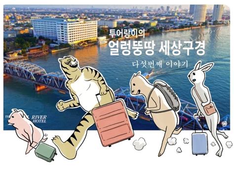 [태국 방콕 자유여행 새벽 입국 가성비 호텔] 4인 가족 0 5박 가성비 숙소 더 로열 리버 호텔 네이버 블로그