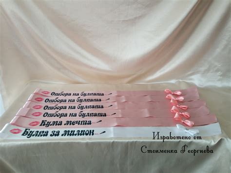 Моминско Парти Ленти за моминско парти