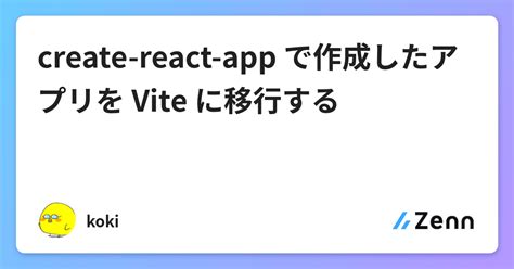 Create React App で作成したアプリを Vite に移行する
