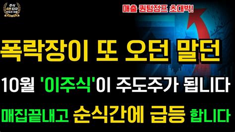 급등주추천 💥초대박 매출 터졌다 폭락장이 또 오던말던 10월 바이오 이주식이 주도주가 됩니다 매집 끝내고 순식간에 급등할 종목은 Youtube