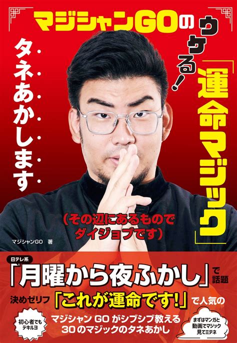 日本テレビ系「月曜から夜ふかし」で超話題！「これが運命です！」の決めゼリフでおなじみのマジシャンgoのマジック本がついに登場！ 全30マジック