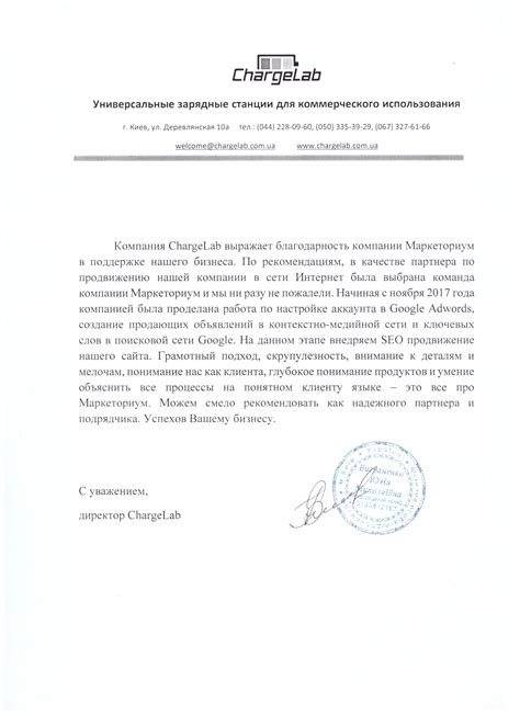 Лист подяки від компанії Chargelab Marketorium