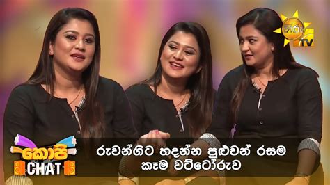 රුවන්ගිට හදන්න පුළුවන් රසම කෑම වට්ටෝරුව Copy Chat Youtube