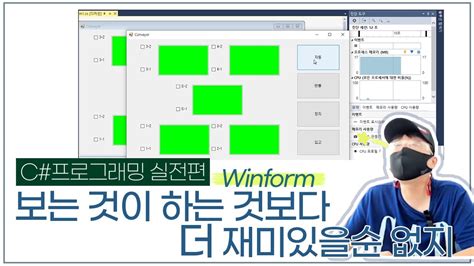 C프로그래밍 실전편 Winform 보는것이 하는 것보다 더 재미있을순 없지 Youtube