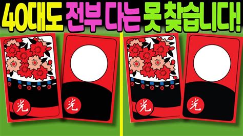 다른그림찾기 두뇌개발 40대도 전부 다 못 찾습니다 매일 한걸음 두뇌 건강퀴즈 틀린그림찾기 치매예방 Findthedifference No58 Youtube