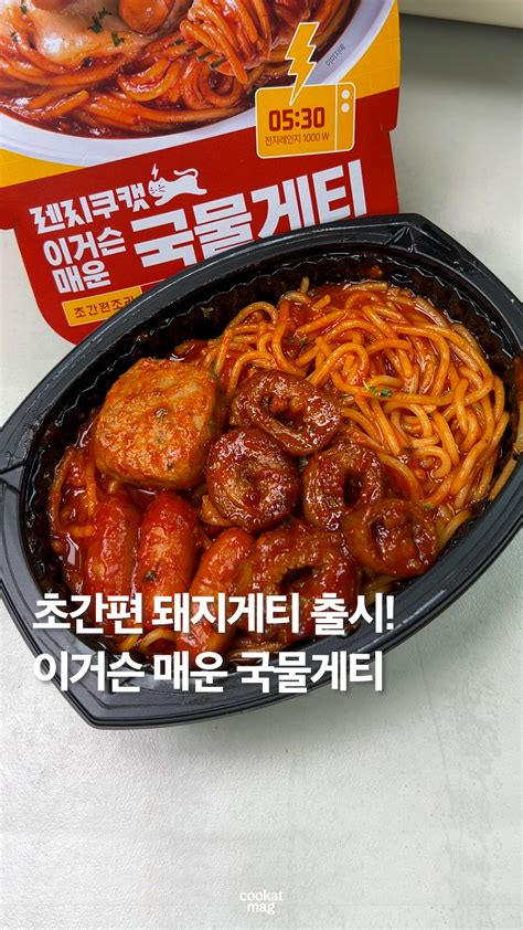 쿠캣매거진 돼지게티x쿠캣 이거슨 매운 국물게티 ⠀ 배달로만 즐겼던 돼지게티를 이제는 초간편하게 렌지로 즐길 수 있다고 합니다 푸짐한 토핑과 중독적인 매운 토마토 소스를