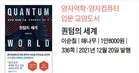 세상 뒤바꿀 기술 양자컴퓨터의 모든 것 퀀텀의 세계 양자컴퓨터 나오면 세상 모든 암호 풀린다