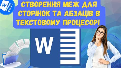 Як додати межі до сторінки та до абзацу Межі Word Курс Ms Word Youtube