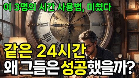 이 3명은 ‘시간 하나로 인생을 완전히 뒤집었다 인생을 전설로 만든 사람들 동기부여명언자수성가 Youtube
