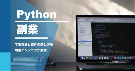 プログラミング初心者の副業にはPythonがおすすめ学習方法と仕事の探し方を解説 フリーランス 副業 業務委託 案件獲得メディア Workship MAGAZINE