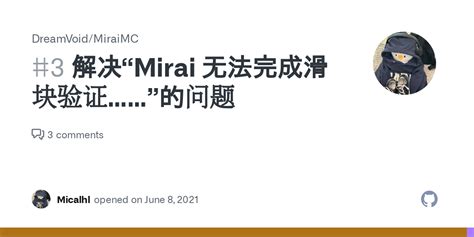 解决Mirai 无法完成滑块验证的问题 Issue DreamVoid MiraiMC GitHub