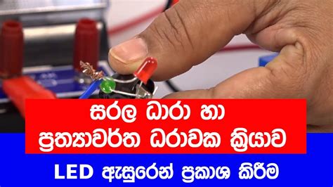 පරීක්ෂණ අංක 03 12 කොටස සරල ධාරා හා ප්‍රත්‍යාවර්ත ධරාවක ක්‍රියාව Led ඇසුරෙන් ප්‍රකාශ කිරීම