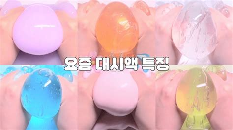 요즘 대시액 특징 비하의도 없음 💦🌸 슬라임 추천 액괴 히트 대규모시리즈 대규모시리즈액괴 대규모 시액 시리즈액괴 Youtube