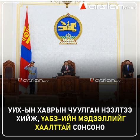 АРСЛАН мн УИХ ын хаврын ээлжит чуулган өнөөдөр 10 00 цагт нээлтээ хийнэ Arslan Mn