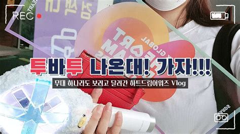 모아로그 로그 포기선언이렇게까지 한다고 Why 첫 시상식 하트드림어워즈 망친로그 투바투 본상축하해