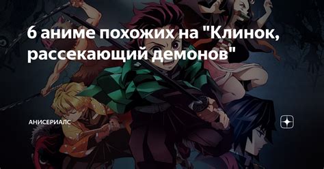 6 аниме похожих на Клинок рассекающий демонов АниСериалс Дзен