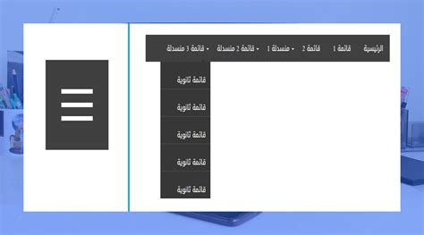 طريقة أضافة قائمة منسدلة أحترافية بتقنية Css3 و متجاوبة مع الاجهزة