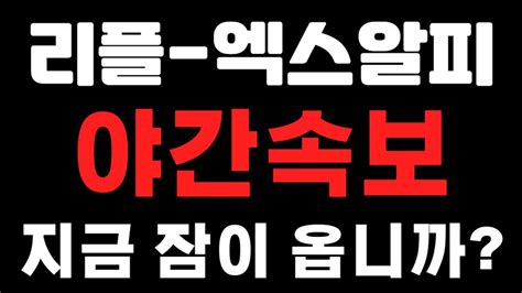 엑스알피 리플코인 야간속보 지금 잠이 옵니까 불독코인비트코인급등코인코인단타 Youtube