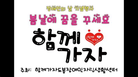 2017년 함께가자도봉 장애인자립생활센터 1년간의 활동 동영상 Youtube