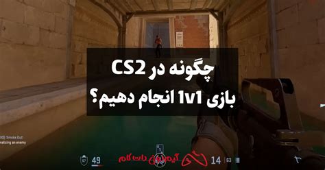 چگونه در Cs2 بازی 1v1 تک به تک انجام دهیم؟ مجله گیم دونی خبر