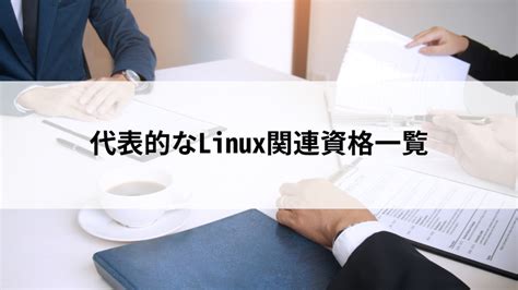 Linux資格は必須？おすすめ資格から学習方法、活用例をくわしくご紹介！ 活学（ikigaku）itスクールblog