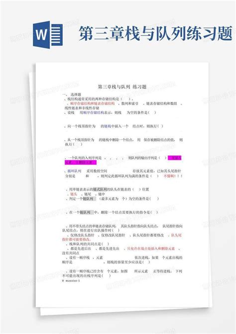 第三章栈与队列练习题word模板下载 编号lbzevjnp 熊猫办公